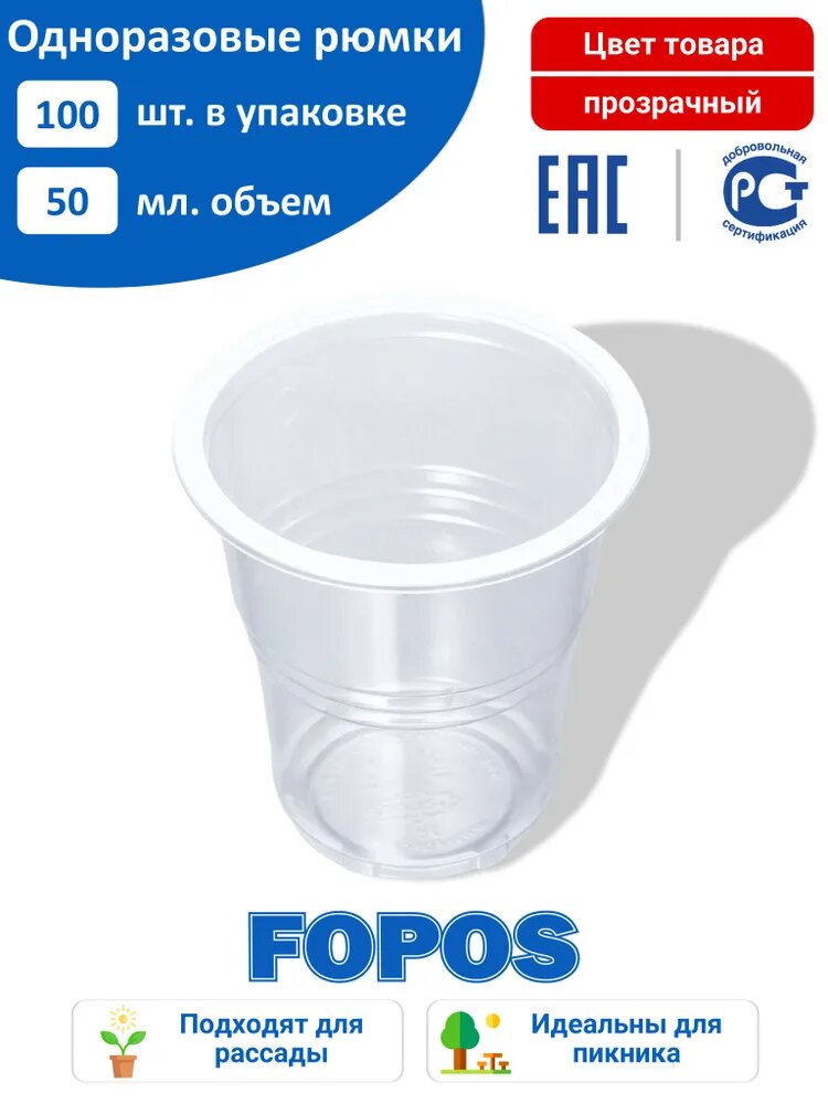 Одноразовые рюмки 50 мл / 100 шт / прозрачные