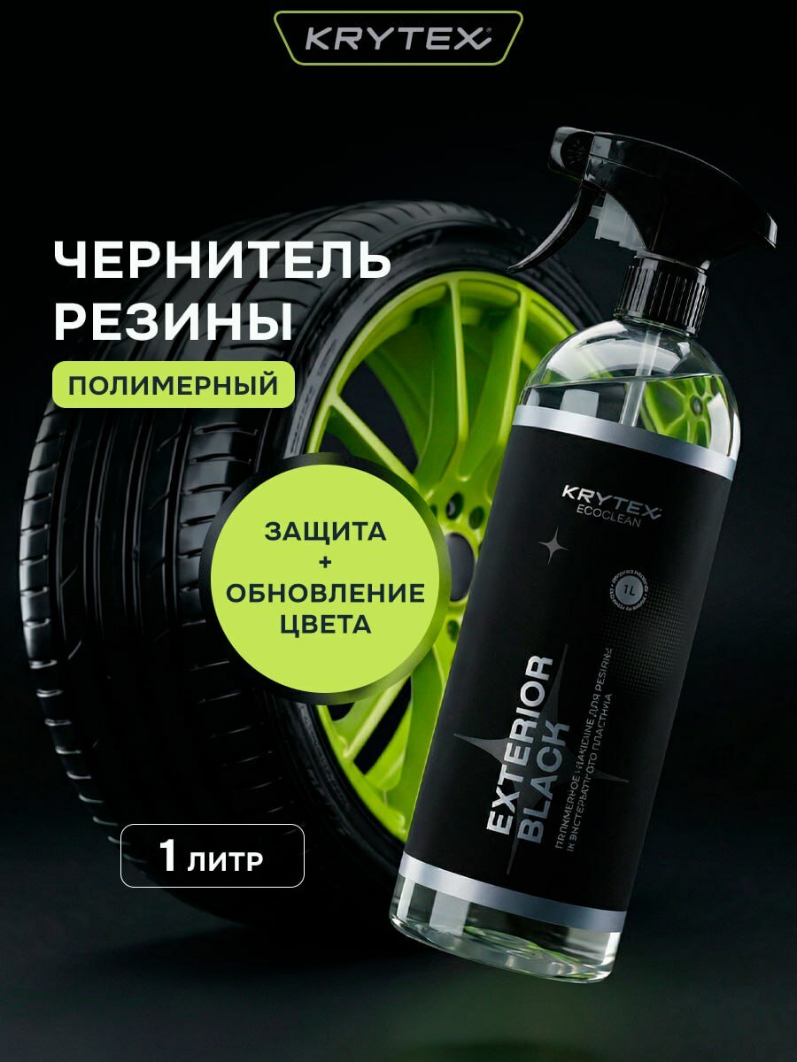 Чернитель для шин и пластика KRYTEX EXTERIOR BLACK жидкая резина 1000 мл