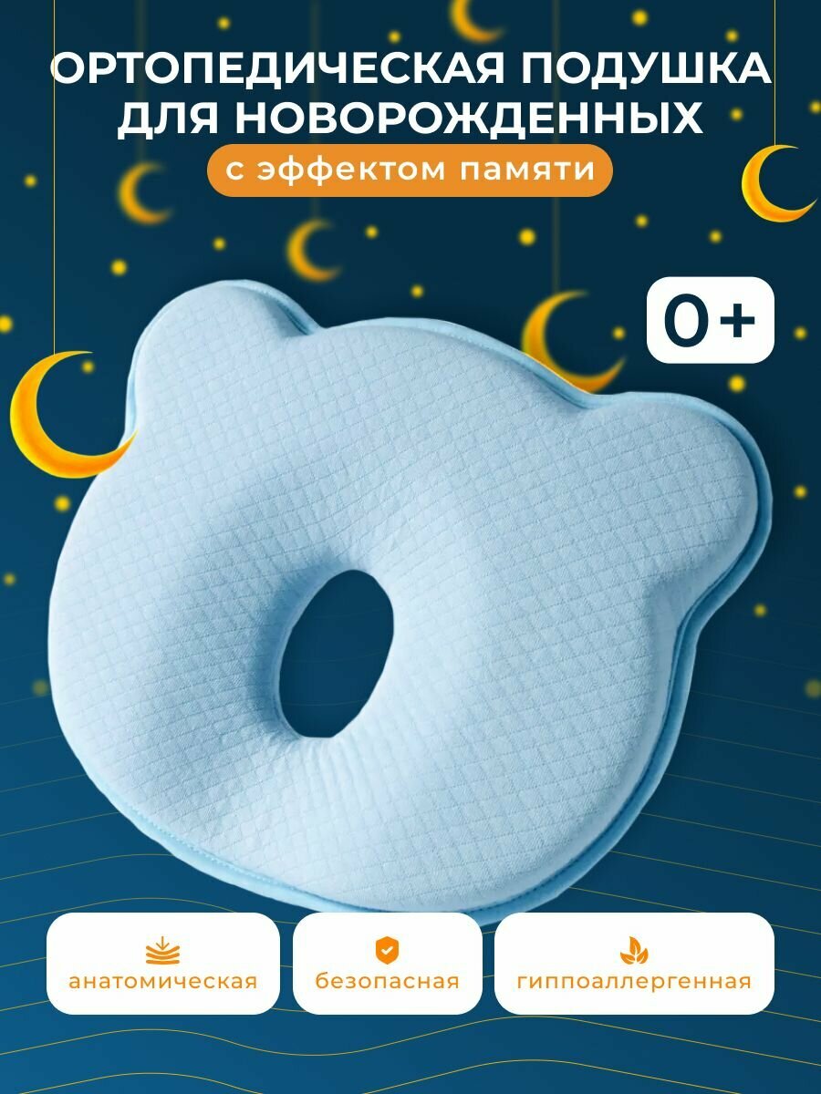 Подушка для новорожденных ортопедическая голубая