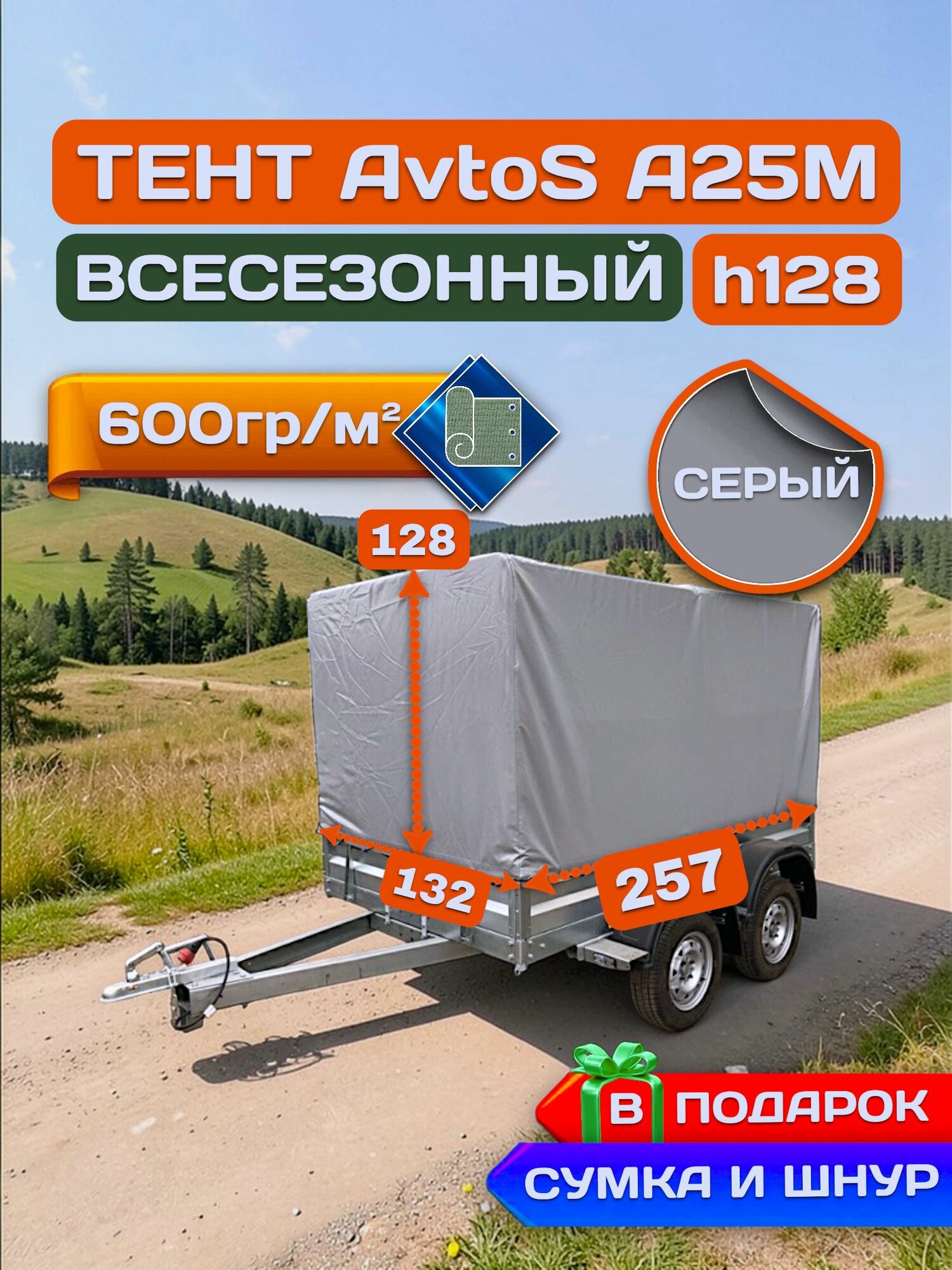 Тент на прицеп AvtoS (АвтоС) А25М (257х132х128 см), Серый (плотность 600гр)