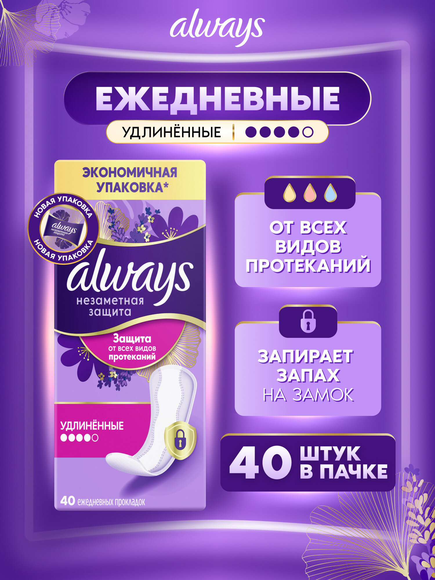 Прокладки ежедневные Always Незаметная Защита Удлиненные, 40 шт.