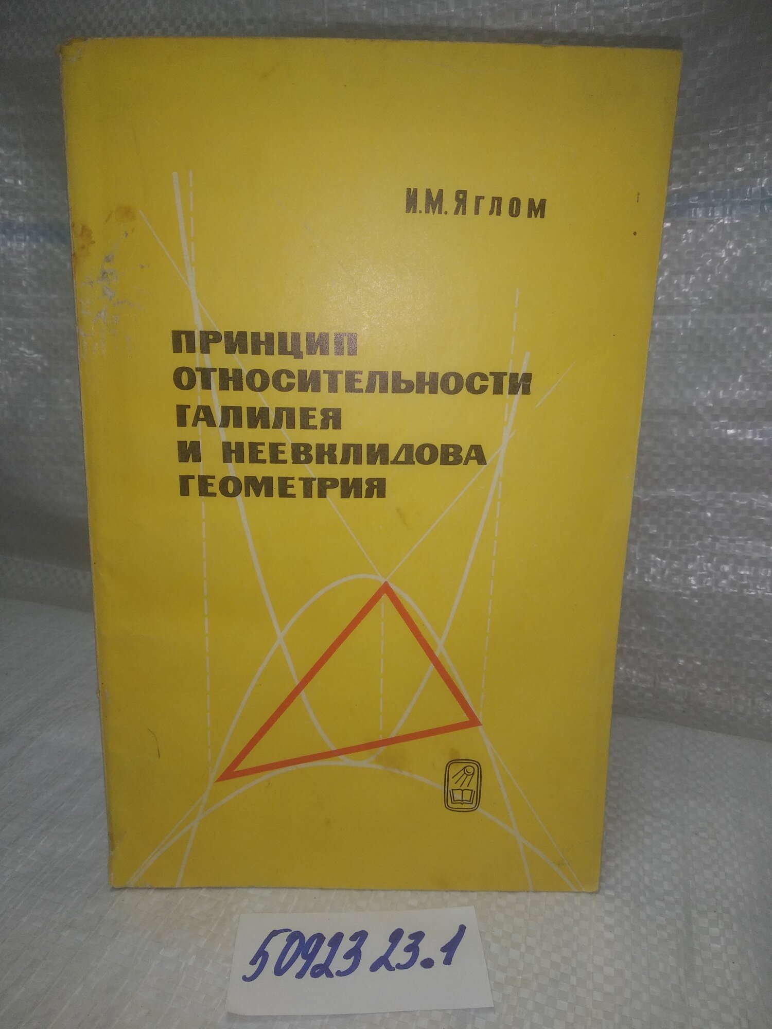 Яглом И. М. Принцип относительности Галилея и неевклидова геометрия