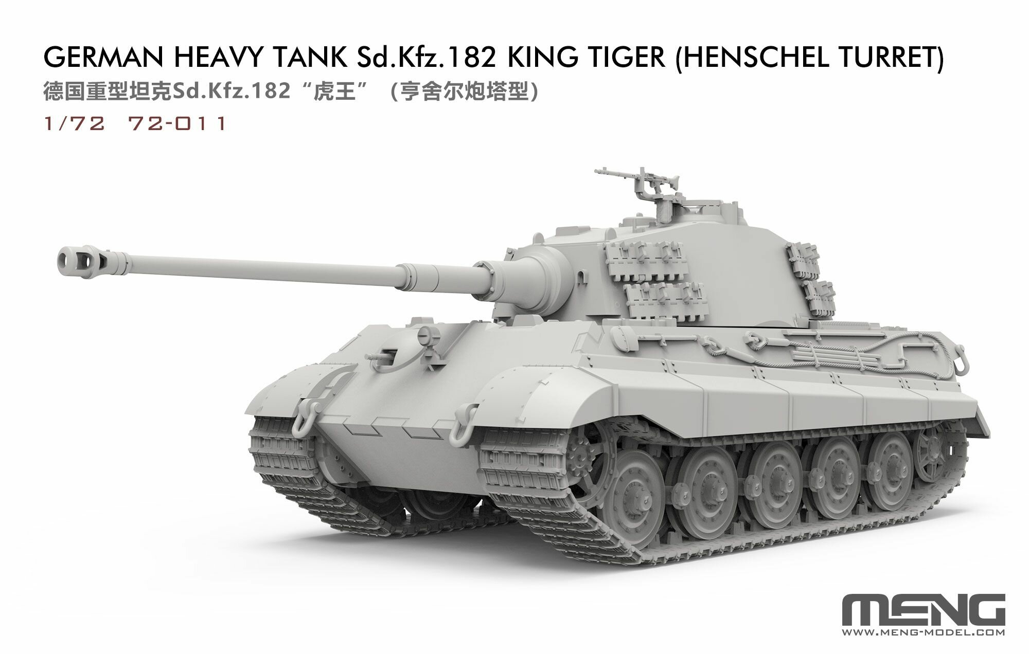 MENG 72-011 1/72 Немецкий тяжелый танк Sd.Kfz. 182 King Tiger (Henschel Turret) Комплект