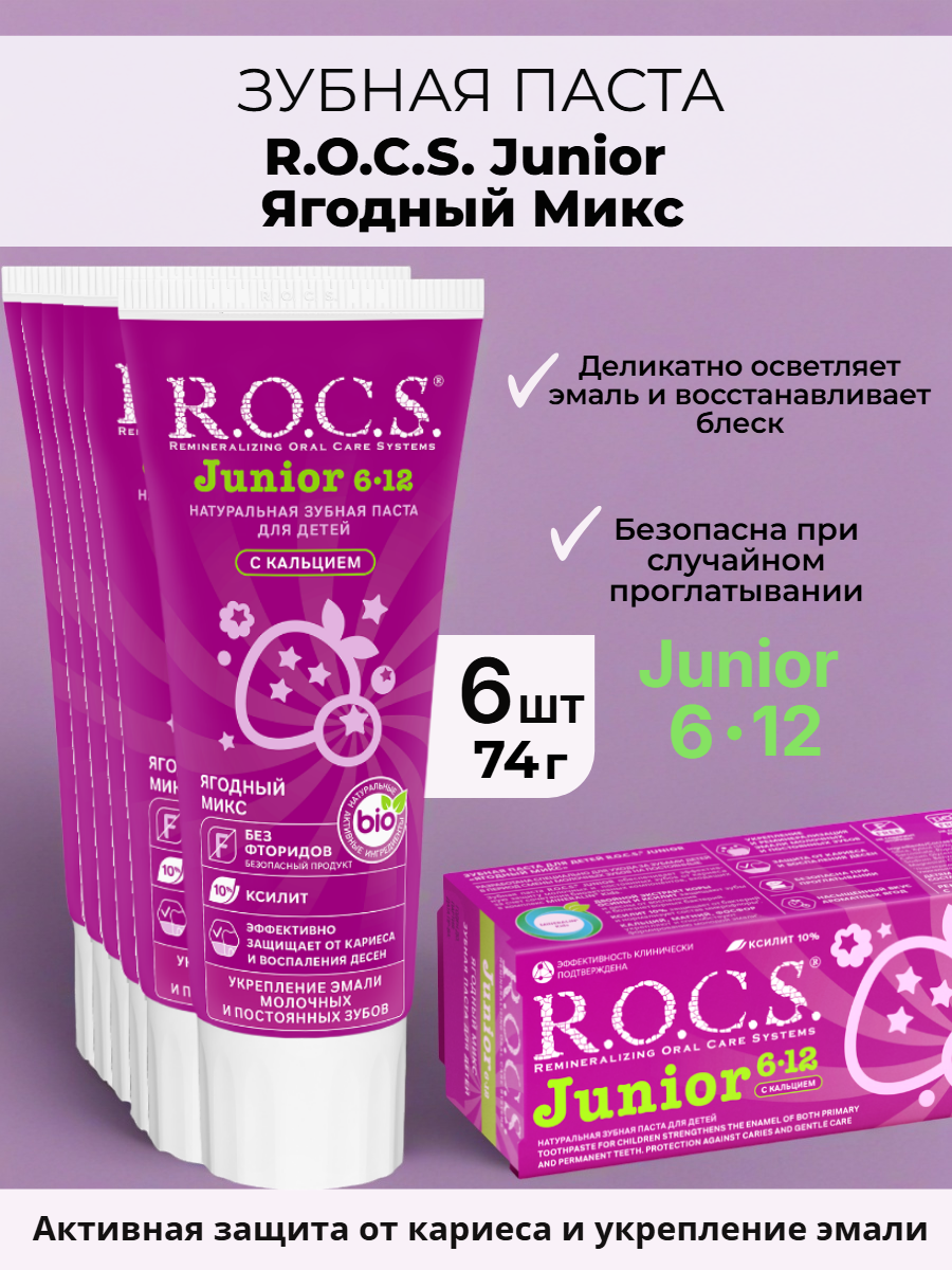 Зубная паста R.O.C.S. Junior Ягодный Микс для детей от 6-12 лет 74г 6шт