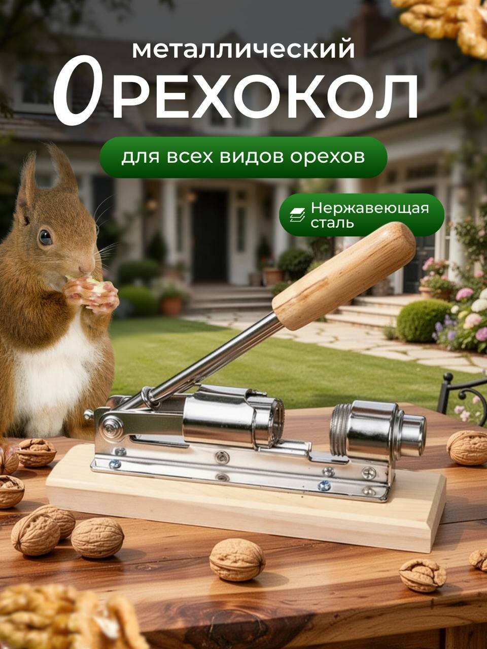 Мощный орехокол для всех видов орехов