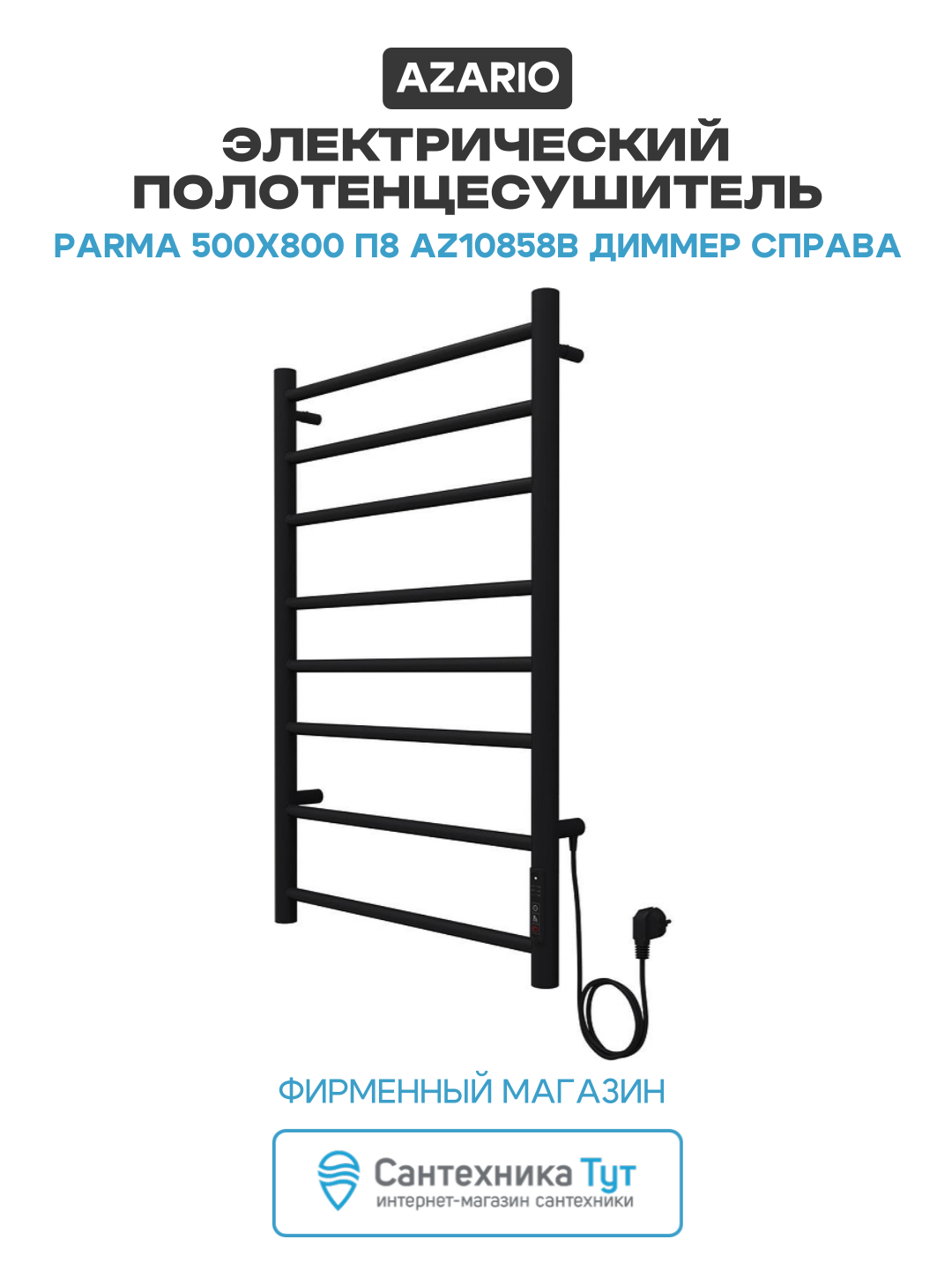 Электрический полотенцесушитель Azario Parma 500x800 П8 AZ10858B диммер справа Черный