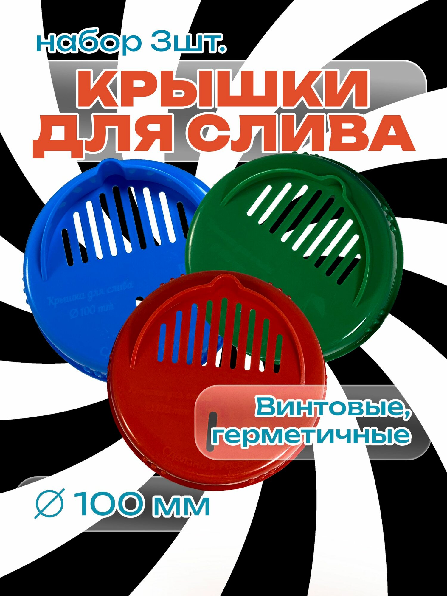 Набор крышек для слива из банок, 100 мм, 3 шт, винтовые, пластик