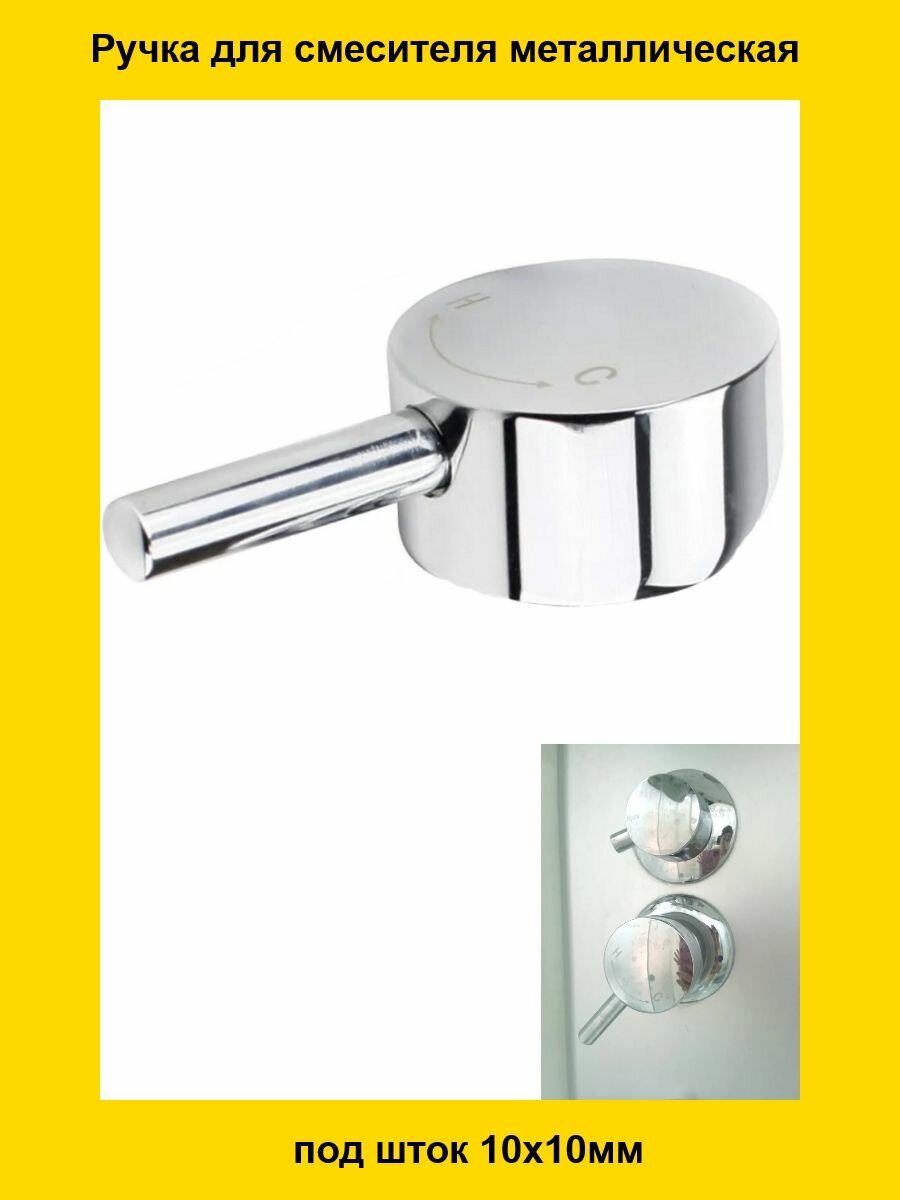 Ручка для смесителя душевой кабины. Материал - металл. Ручка под квадрат 1х1 см для смешивания холодной и горячей воды