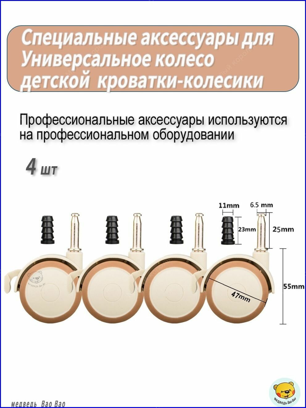 Медведь Bao Bao, Колесики для мебели поворотные 4 шт, Вставное колесо для детской кроватки