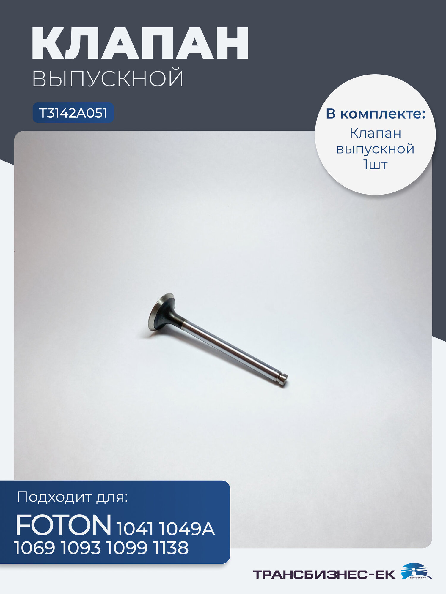 Клапан выпускной FOTON 1041 1049А 1069 1093 1099 1138 (T3142A051)