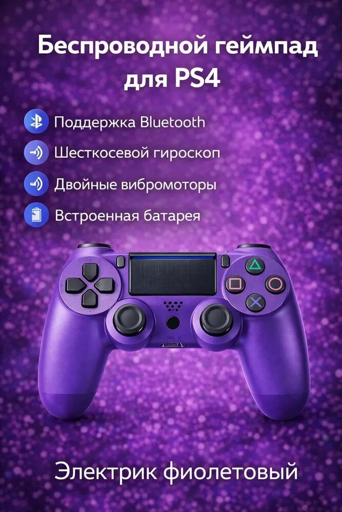Беспроводной геймпад DualShock 4 для PS4, ПК и телефона, фиолетовый