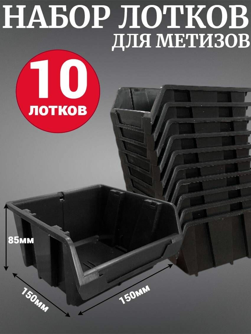 Лоток для метизов №2 150х150х85 мм 10 шт черный