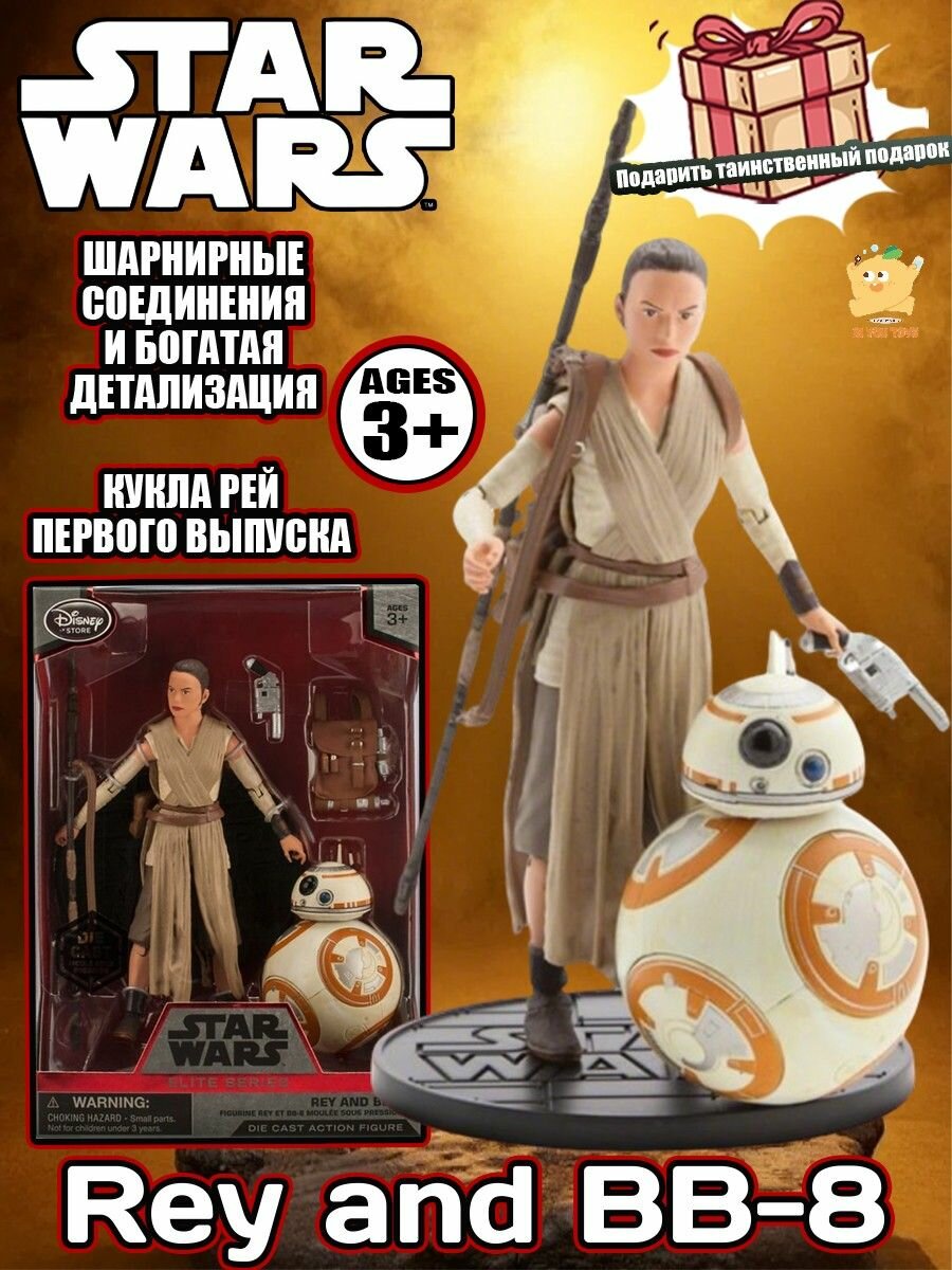 Звездные войны, Disney Store Star Wars Elite Series Rey and BB-8 ly / Игрушка "Звездные войны", шарнирная кукла Рей и BB-8, подходит для детей в возрасте от 3 лет и старше.