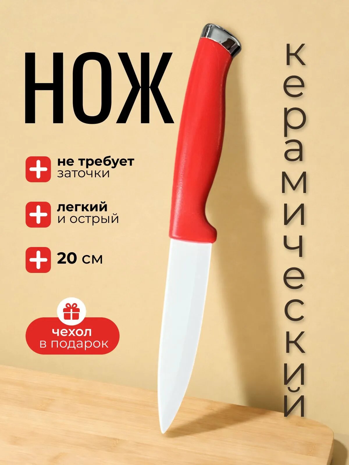 Керамический кухонный нож AntiShop, универсальный, 20 см, острый