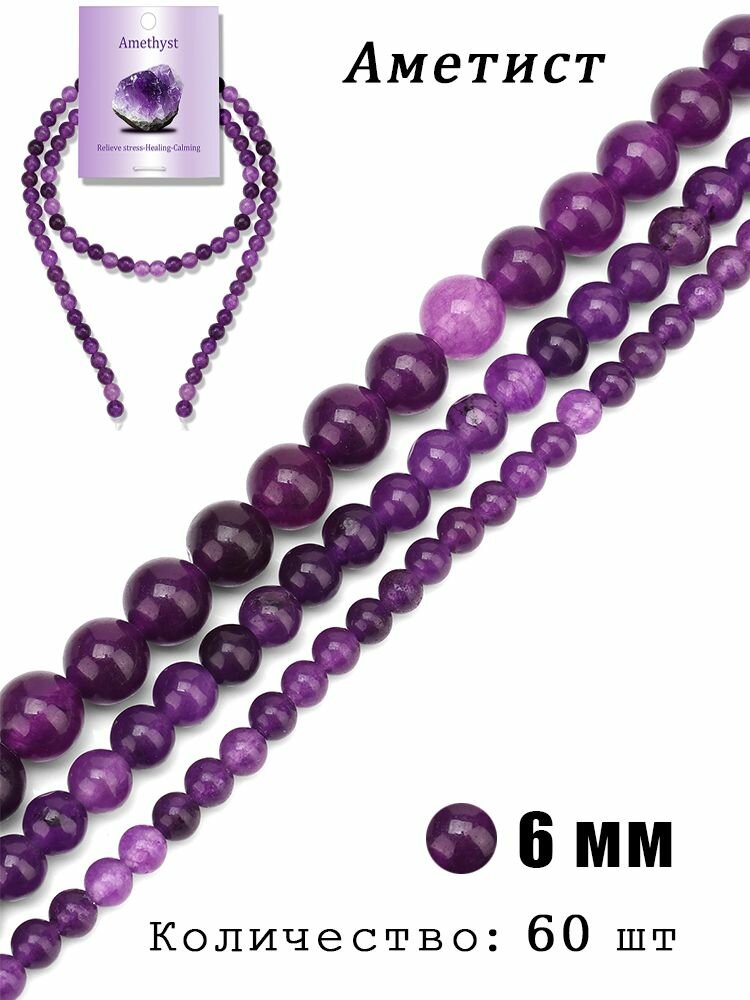 Бусины из натуральных камней,6 мм Аметист, около 60 шт, для браслетов, бус, украшений