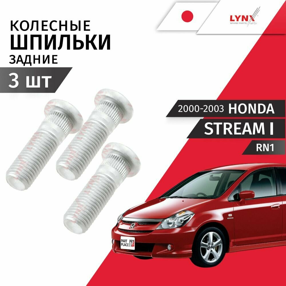 Шпильки колеса задние Honda Stream (1) RN1 2000 - 2003, Комплект 3 шт LYNXauto