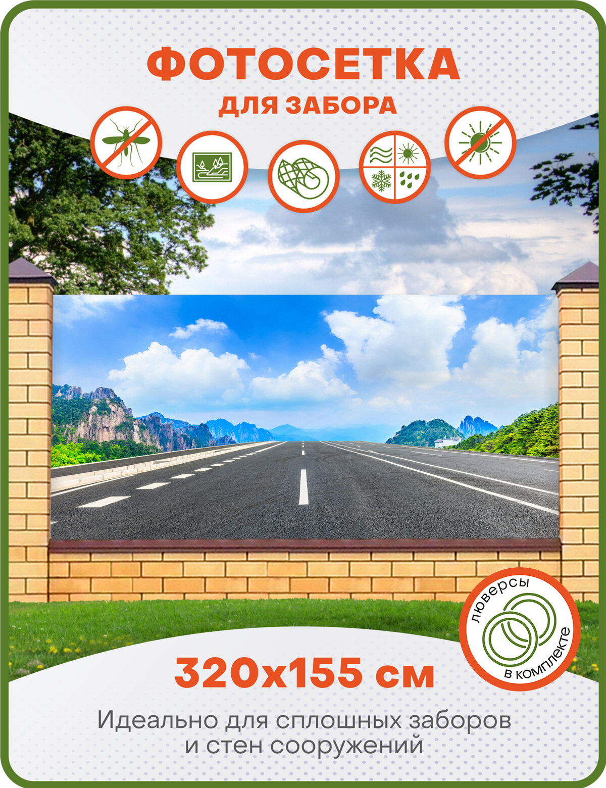 Фотосетка для забора и беседки, фотофасад для дачи и террасы, ФС038, 320х155 см
