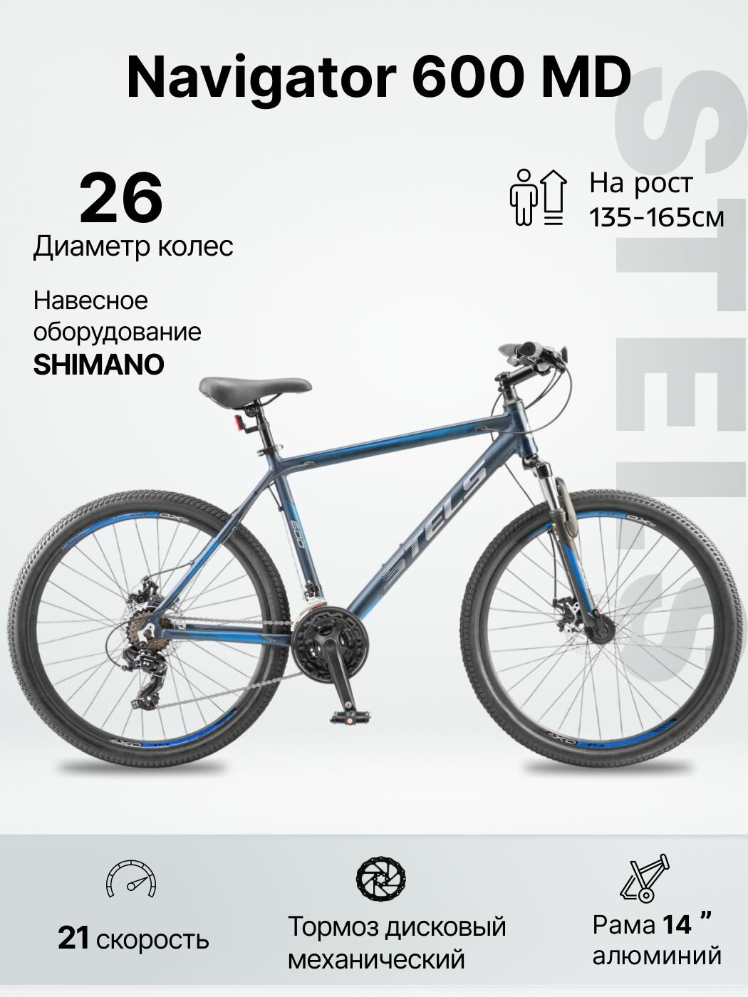 Велосипед горный взрослый STELS Navigator (Навигатор) 600 MD 26', рама 14', матовый темно-серый