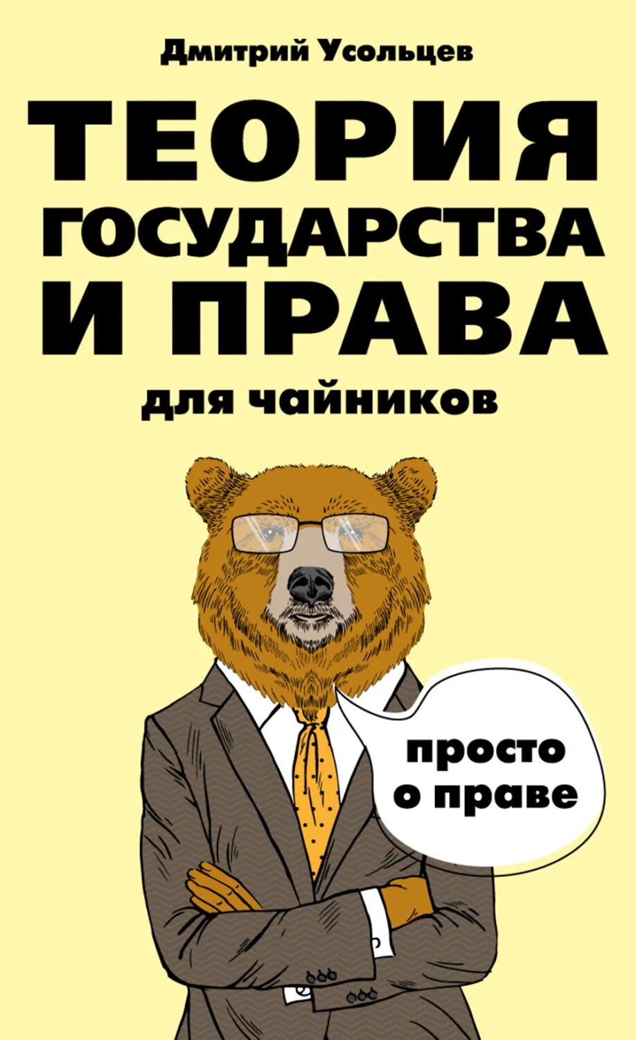Теория государства и права для чайников [Цифровая книга]