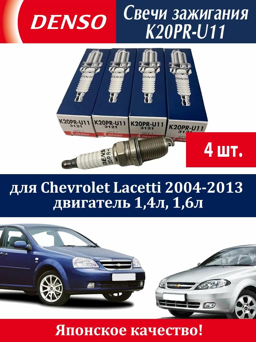 Свечи зажигания Денсо Шевроле Лачетти 2004-2013 4 штуки / Комплект свечей Denso для Chevrolet Lacetti