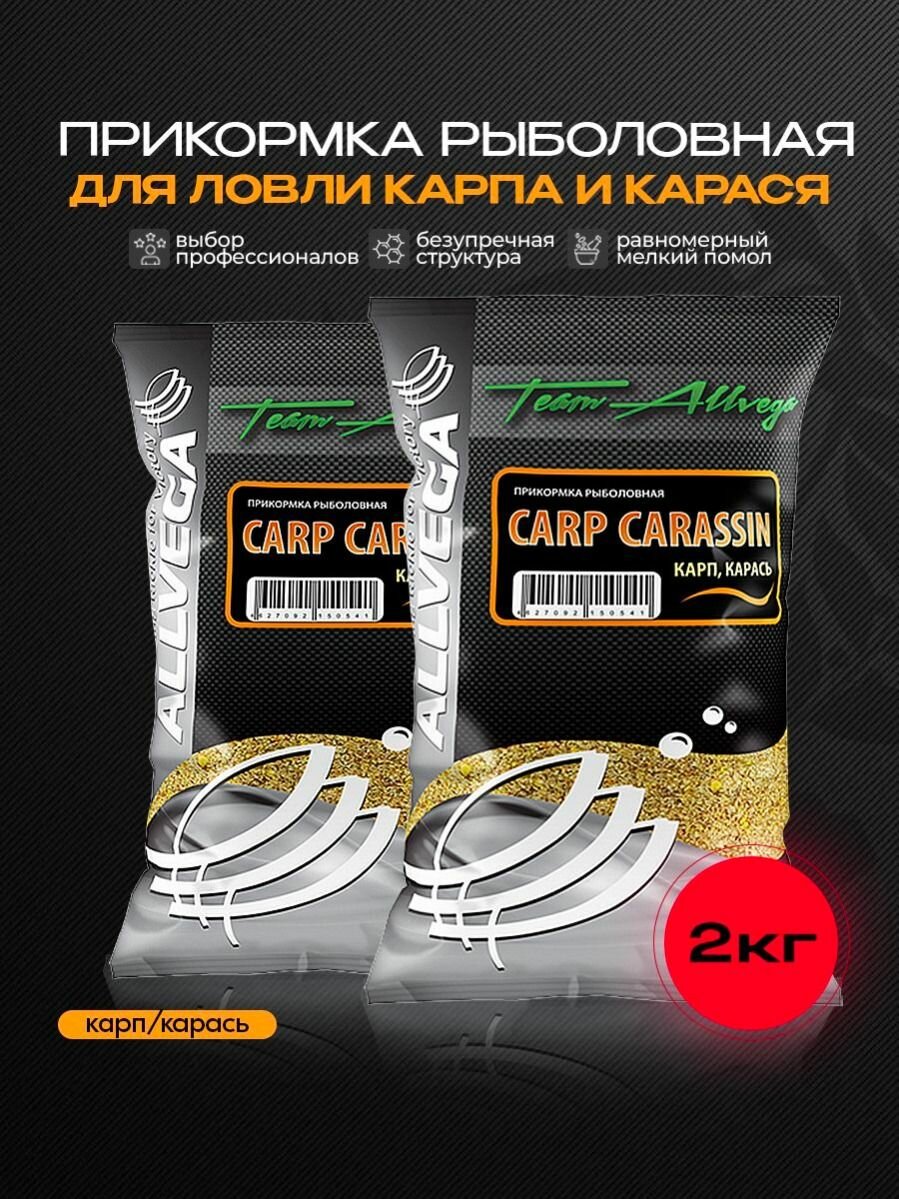 Прикормка рыболовная ALLVEGA Team Allvega карп, карась Набор из 2 шт.