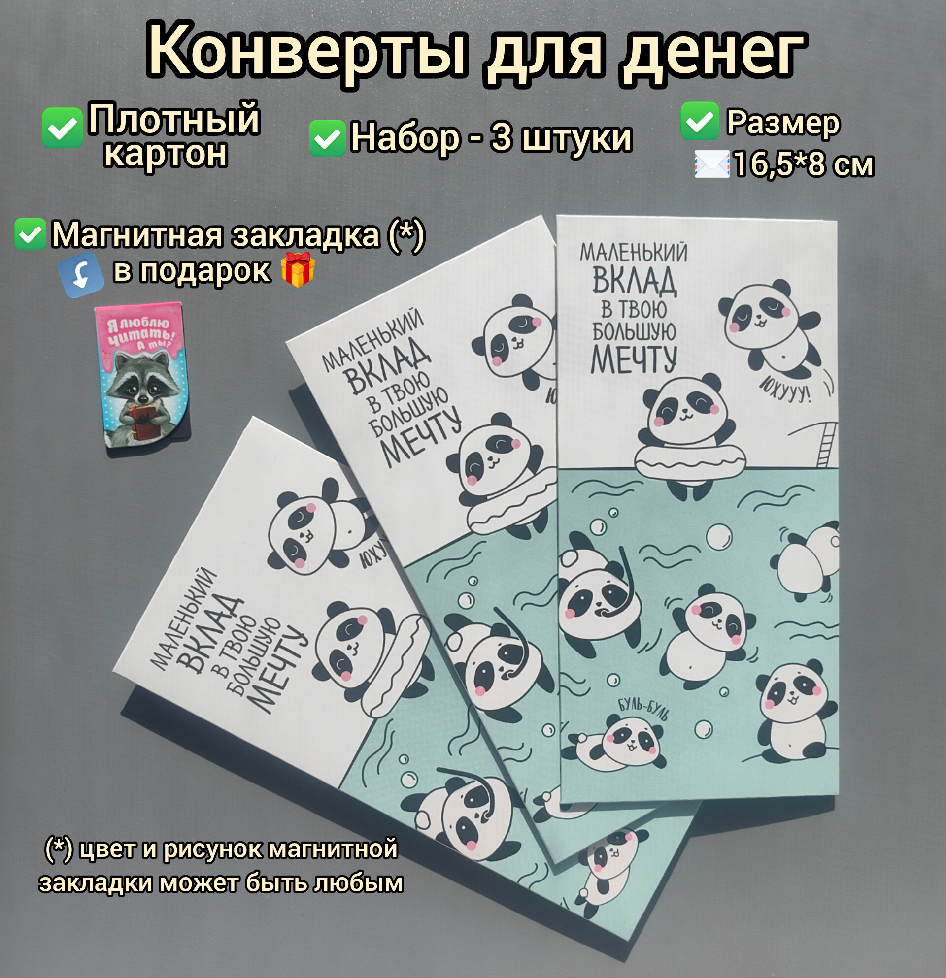 Конверты для денег «Маленький вклад в мечту», 16,5 х 8 см (3 шт.)