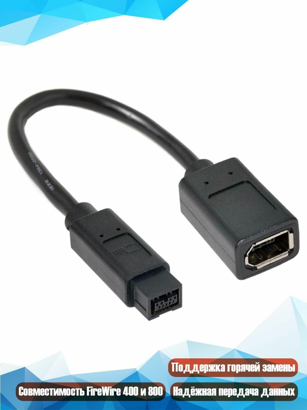 Универсальный кабель FireWire IEEE 1394