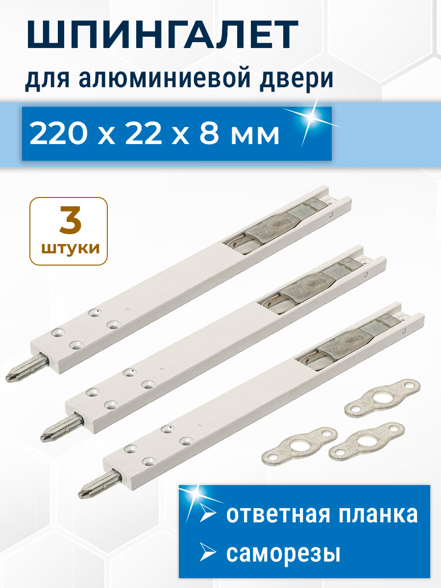 Лот 3 шт: Шпингалет для алюминиевой двери, 220*22*8 мм, белый