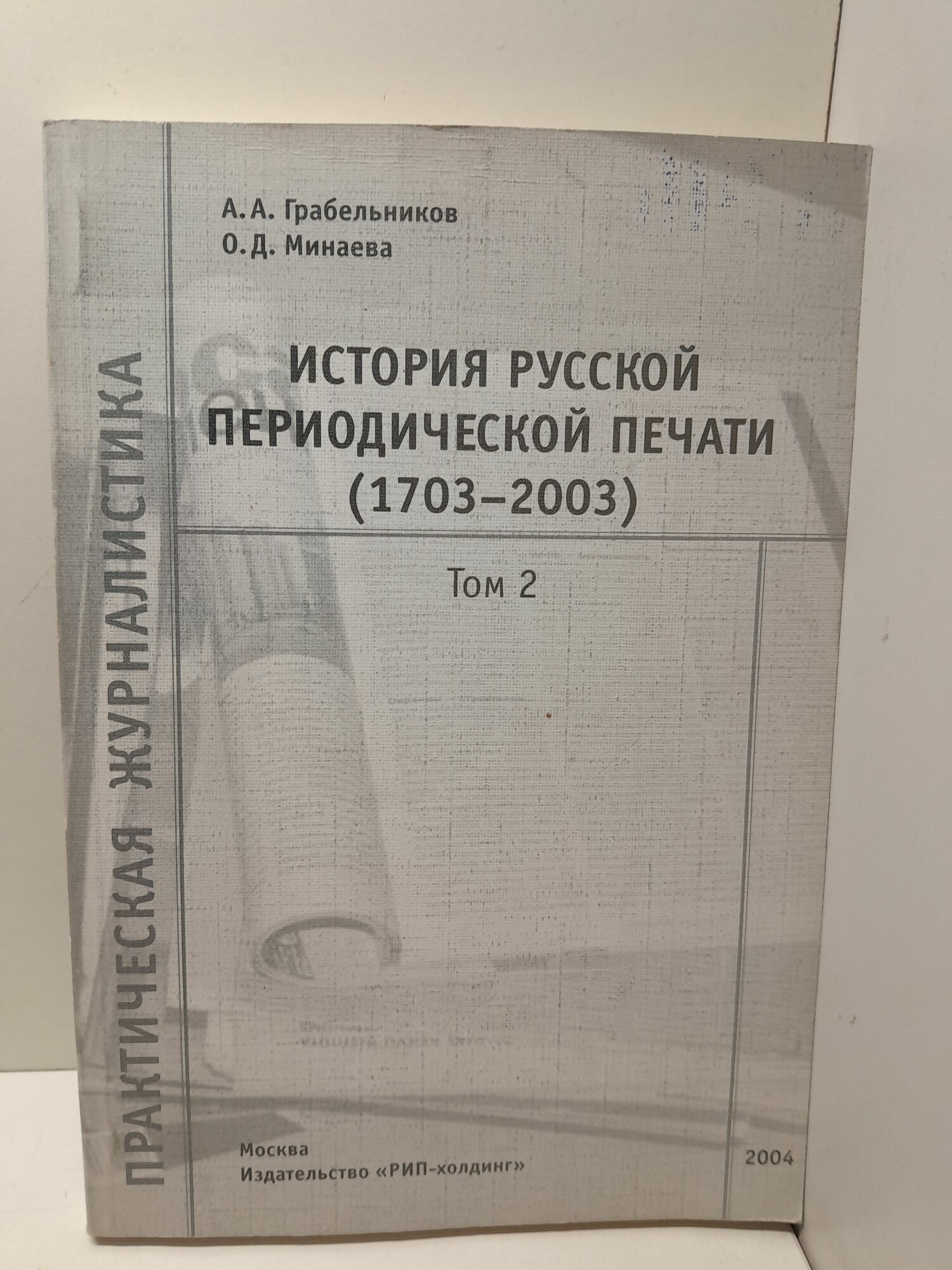 История русской периодической печати 1703-2003 / Грабельников А. А, Минаева О. Д.