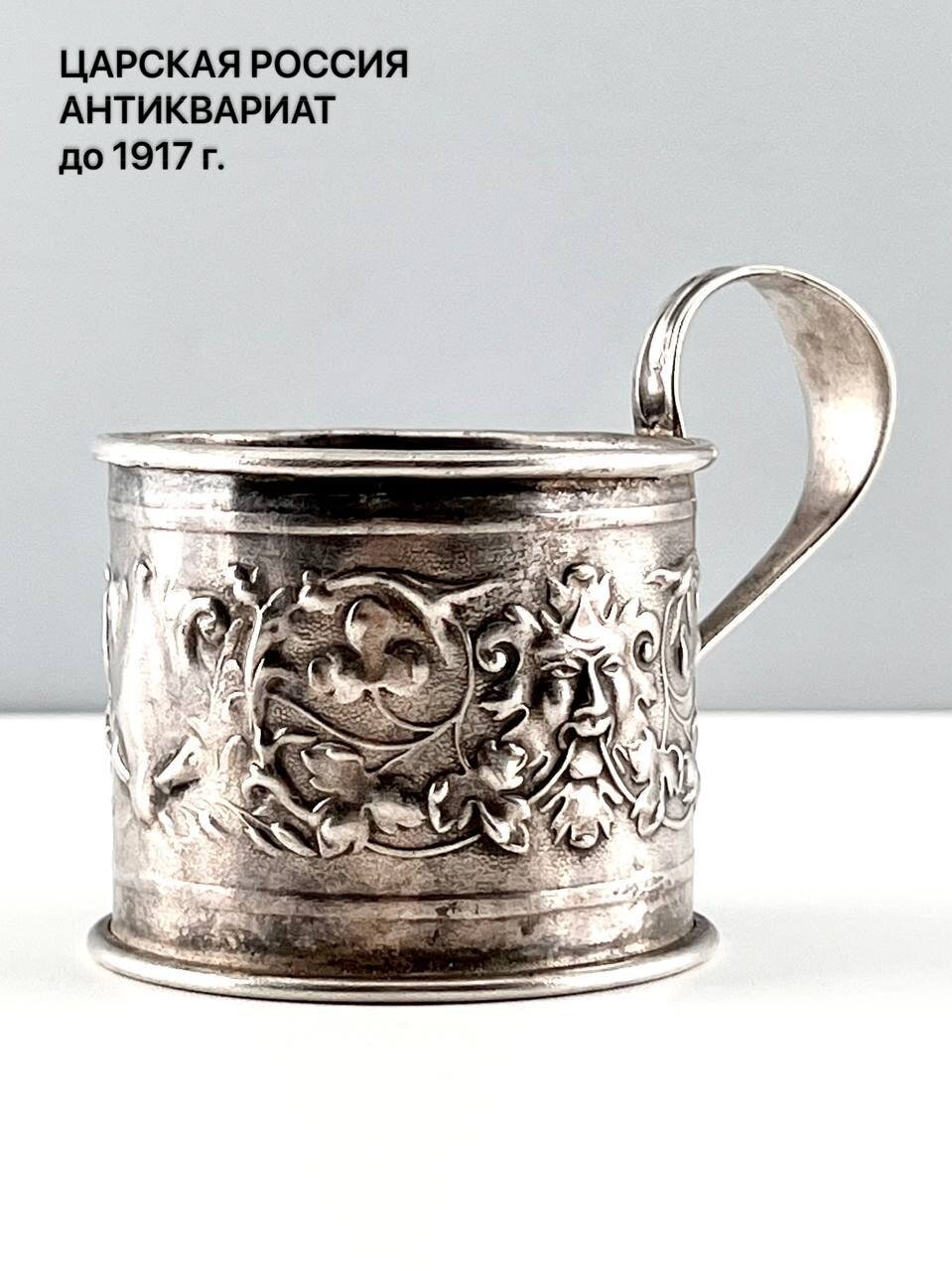 Старинный подстаканник "Маскароны". Посеребренный металл Henneberg. Царская Россия, до 1917 г.