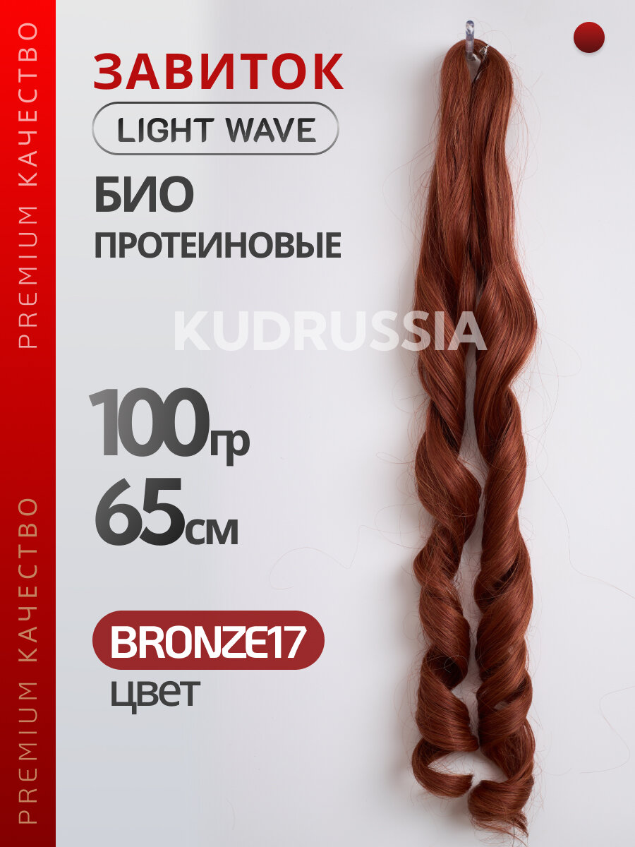 Локоны Light wave биопротеиновые