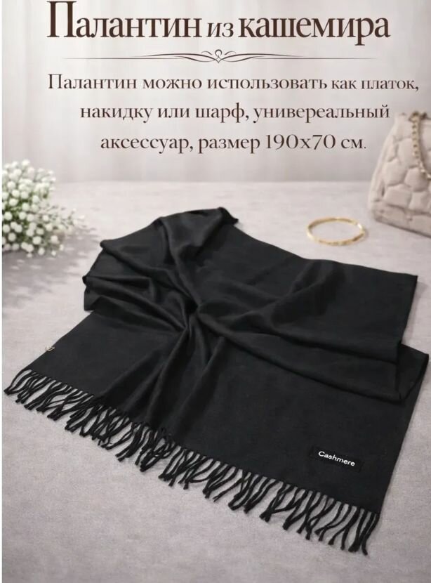 Палантин для женщин