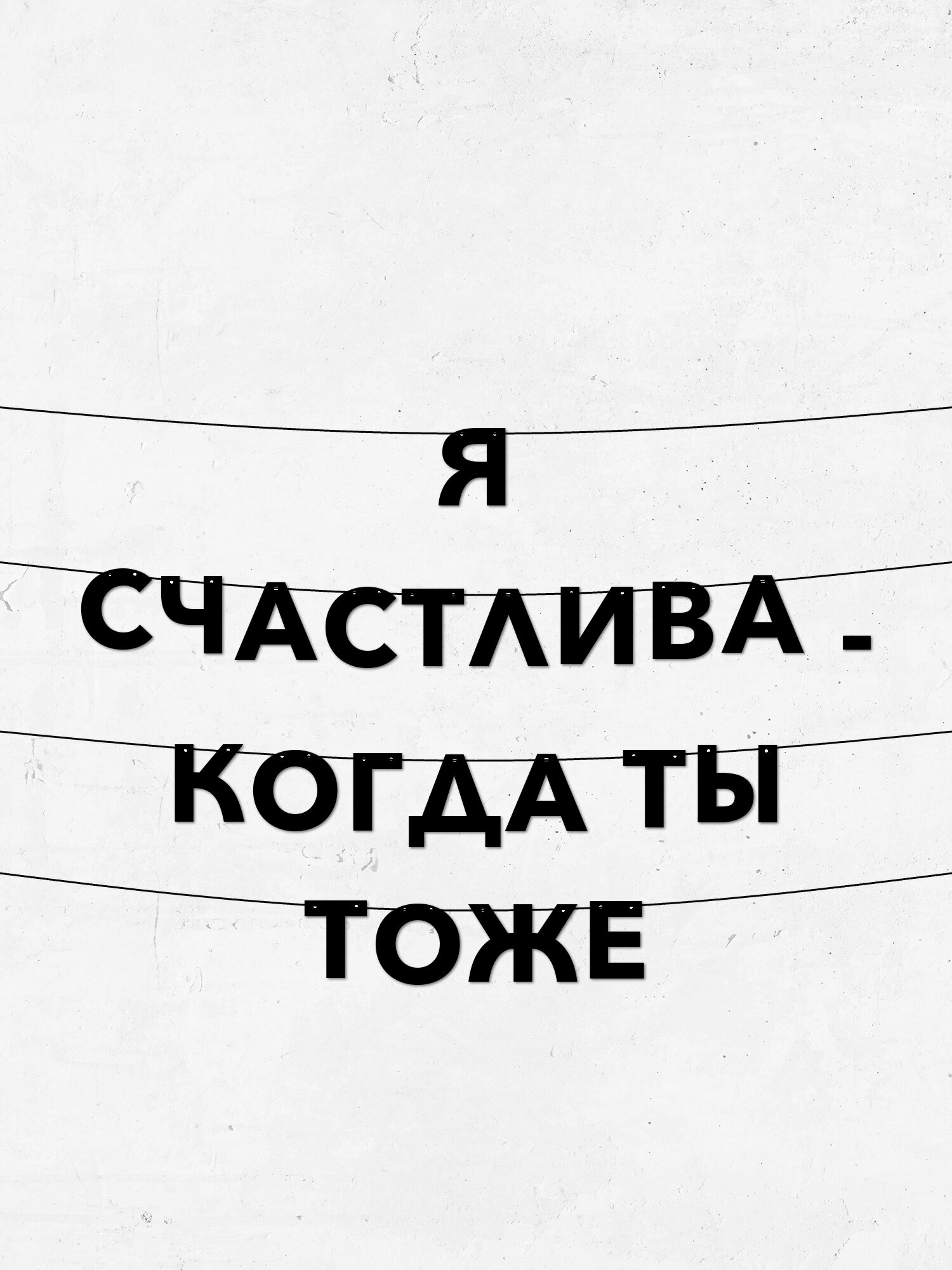 Гирлянда из букв Я счастлива - когда ты тоже для уютного декора и праздников, 10 см, долговечный материал