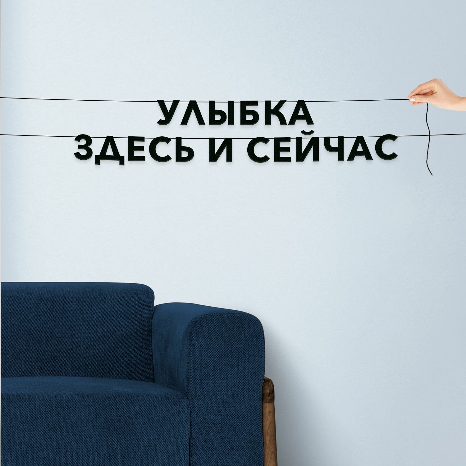 Декор интерьерный черные буквы, для стоматологии - Улыбка здесь и сейчас , черная текстовая растяжка.