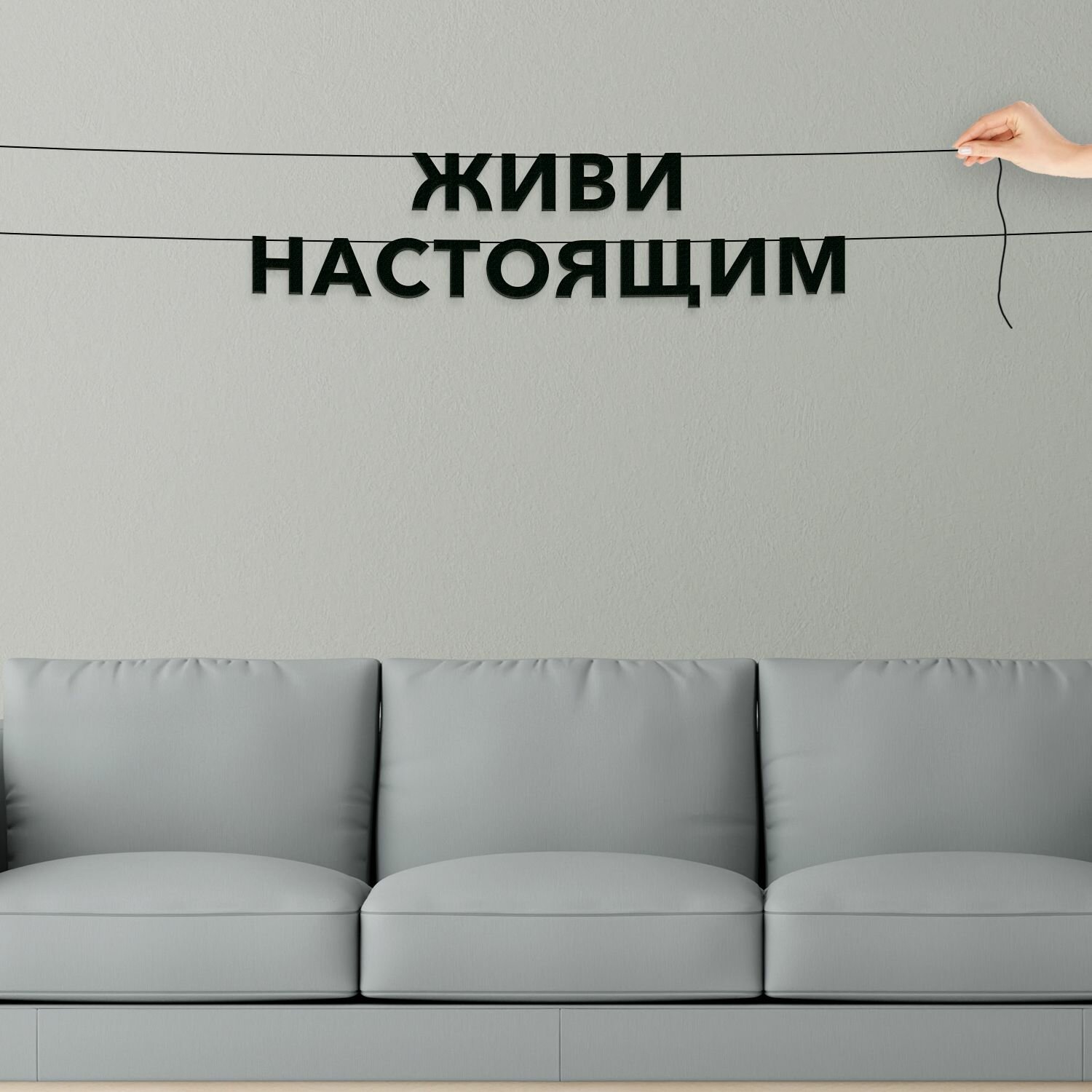 Бумажная гирлянда на стену, интерьерная - Живи настоящим , гирлянда буквенная.