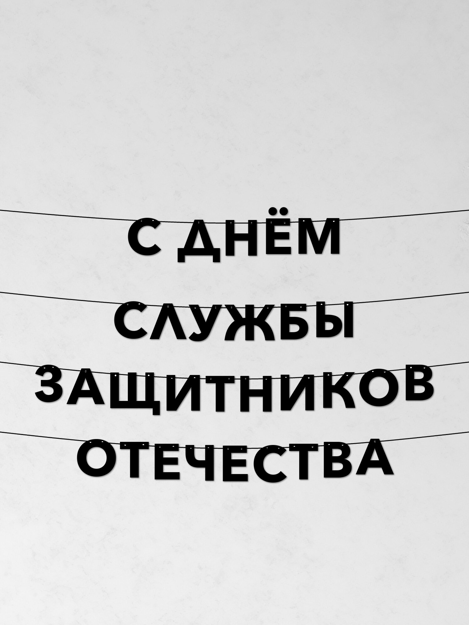 Гирлянда С Днём Службы Защитников Отечества - Долговечный Декор, Высота Букв 10 см, Лёгкое Крепление