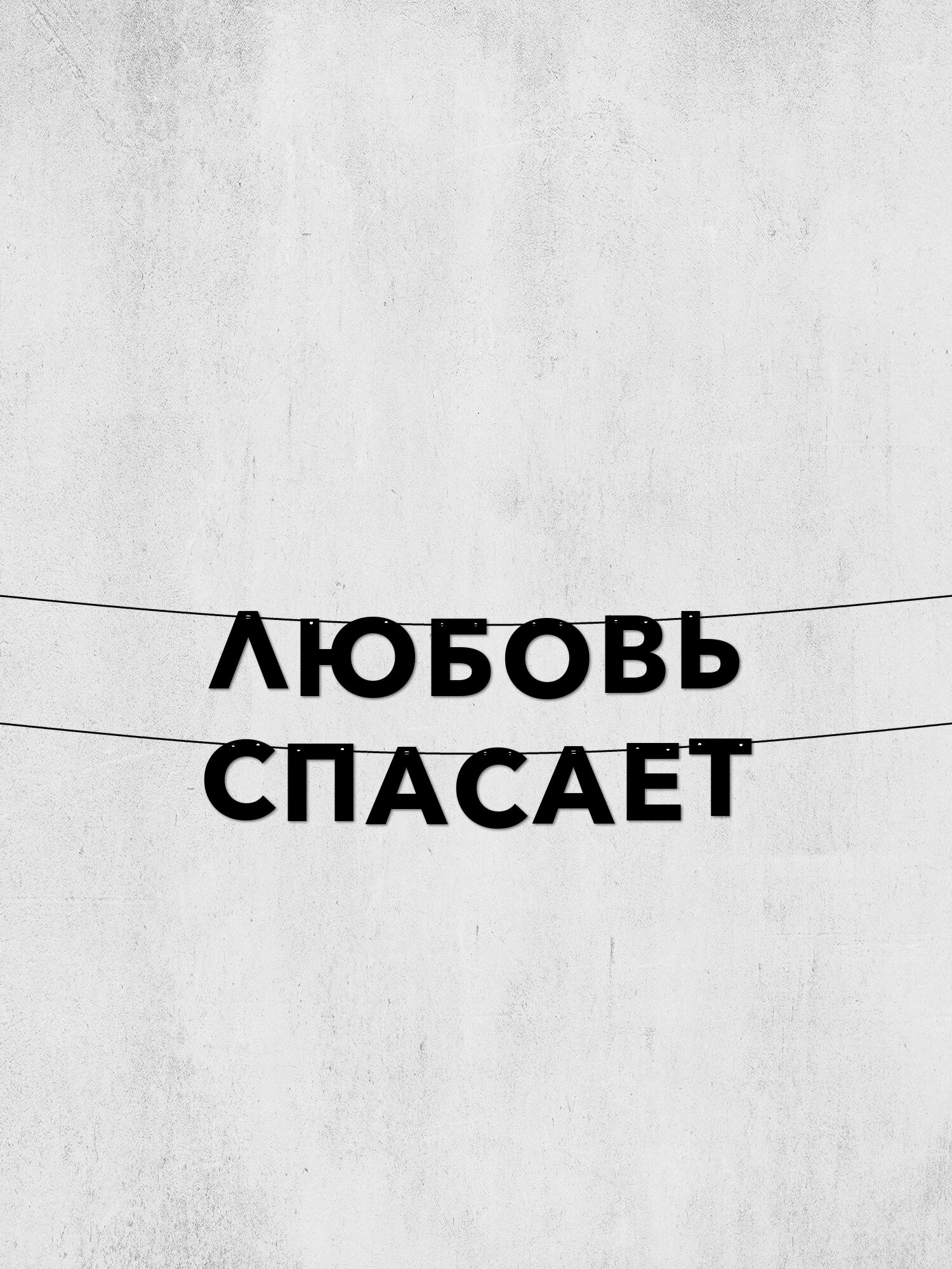 Гирлянда-фраза Любовь Спасает Стильный Декор для Уюта и Праздников, Высота Букв 10 см, Долговечный Материал