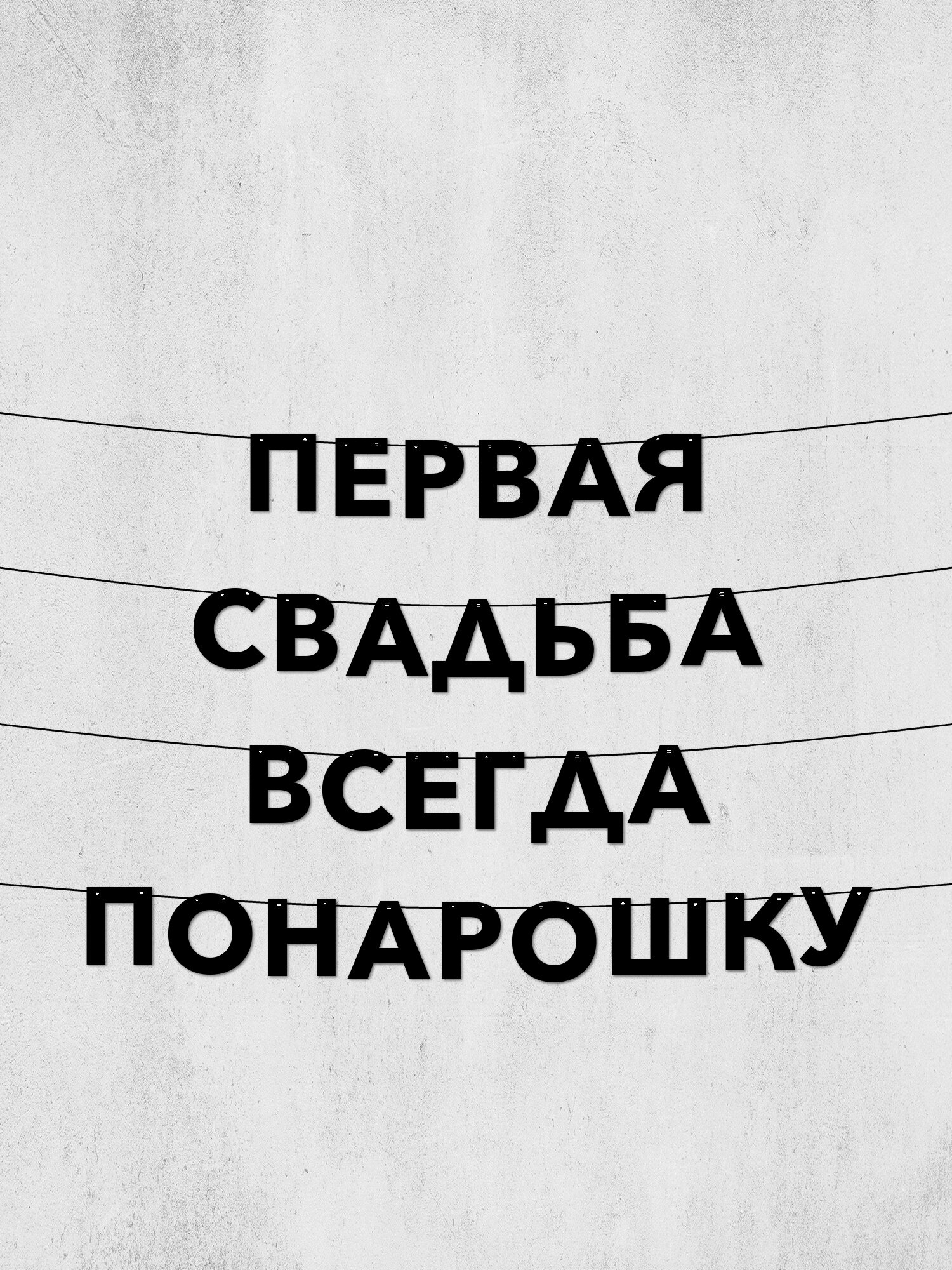 Гирлянда из букв Первая свадьба всегда понарошку Долговечный декор для праздников, фотосессий и интерьера