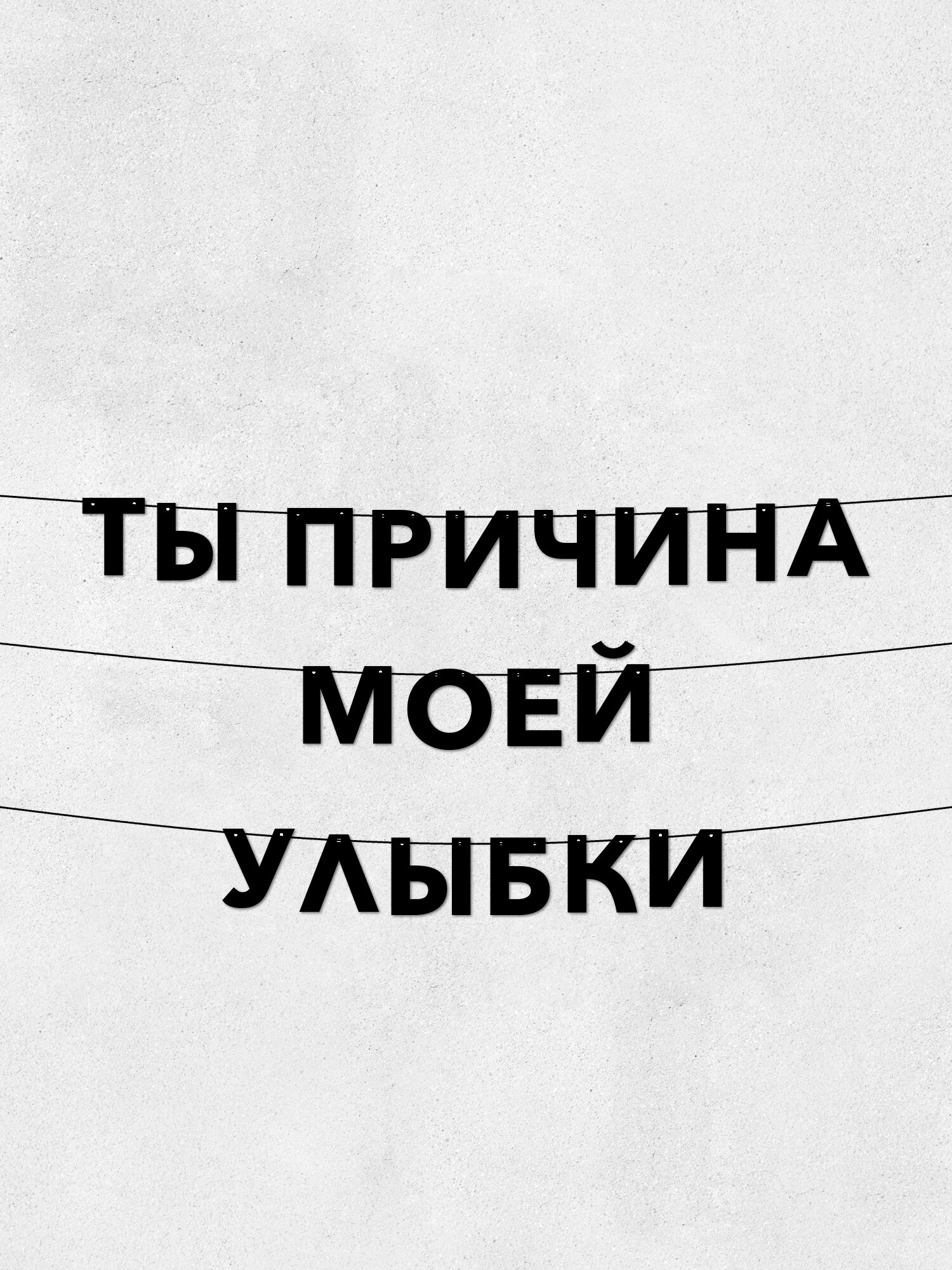 Гирлянда из букв Ты причина моей улыбки Стильный декор для дома, праздников и фотосессий, 10 см, долговечный материал