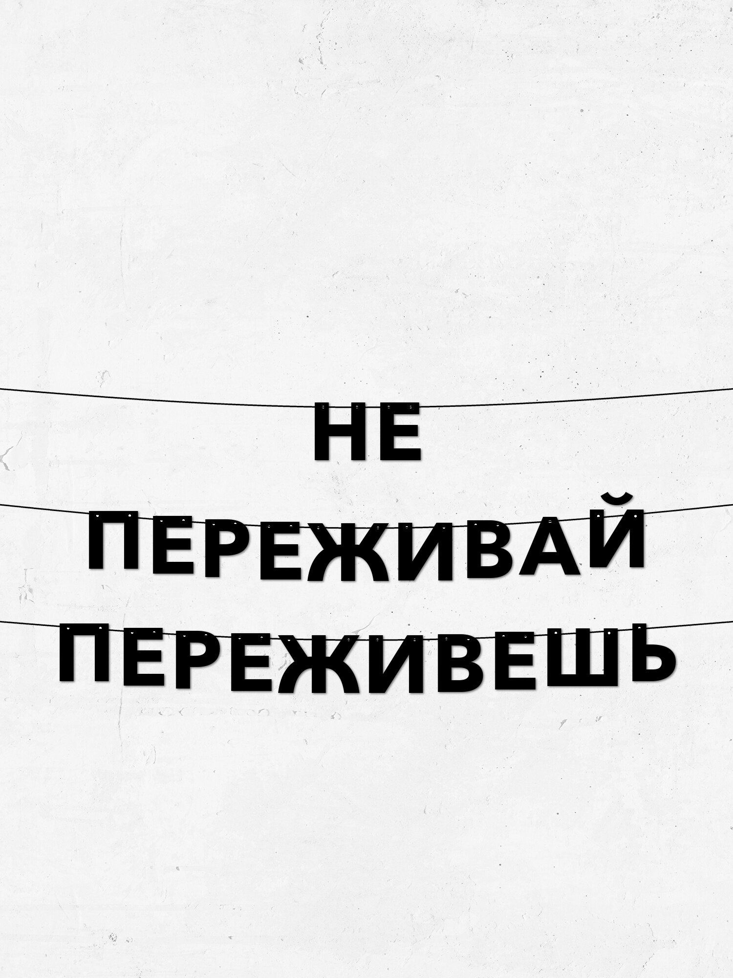 Гирлянда из букв Не переживай, переживешь - Долговечный декор для дома и праздников, 10 см