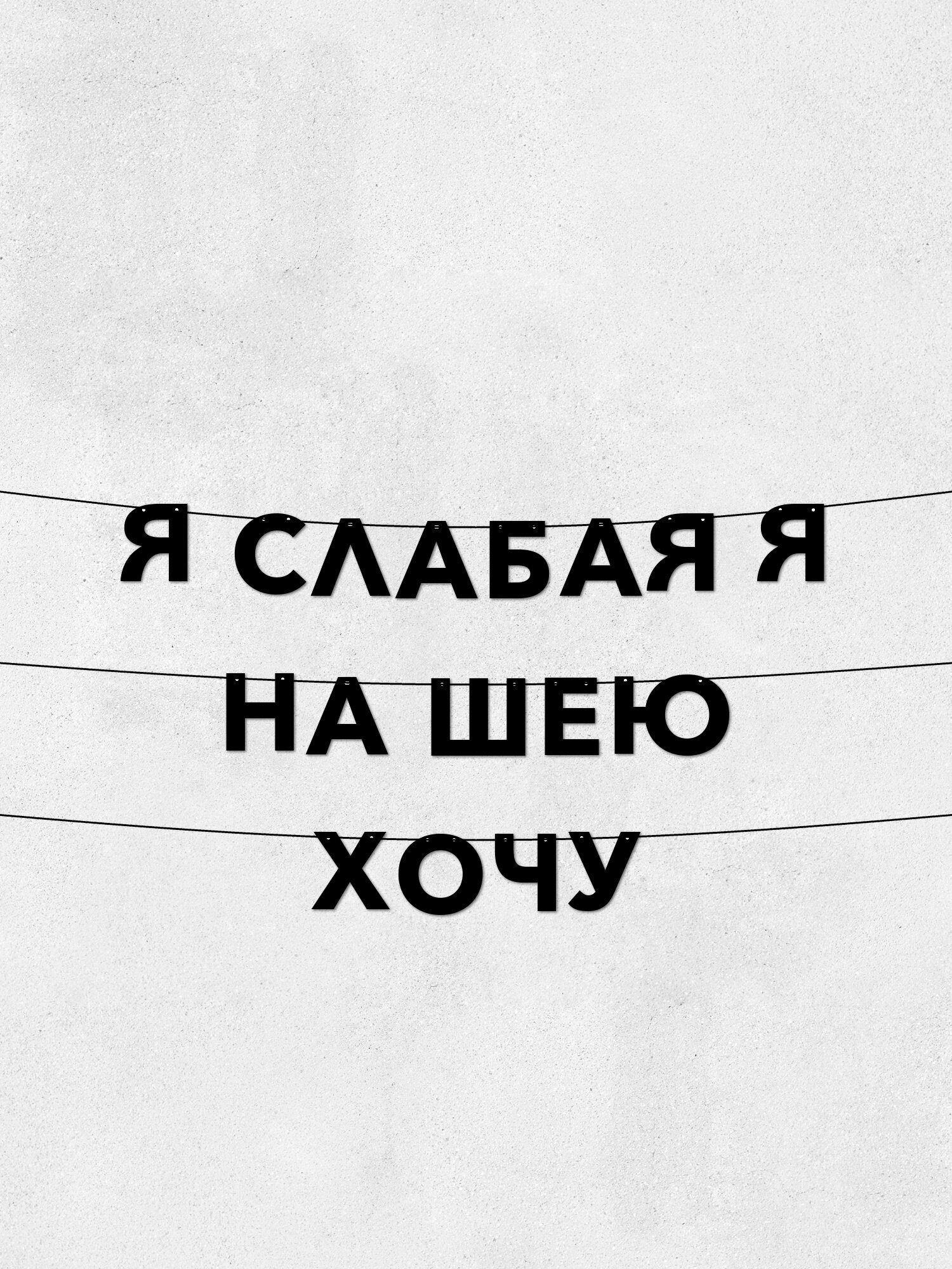 Гирлянда из букв Я слабая, я на шею хочу - Долговечный декор для праздников и фотосессий, 10 см