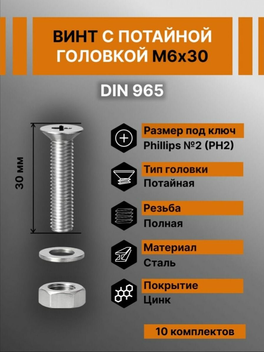 Набор Винт М6х30 с потайной головкой гайка и шайба по 10 шт.