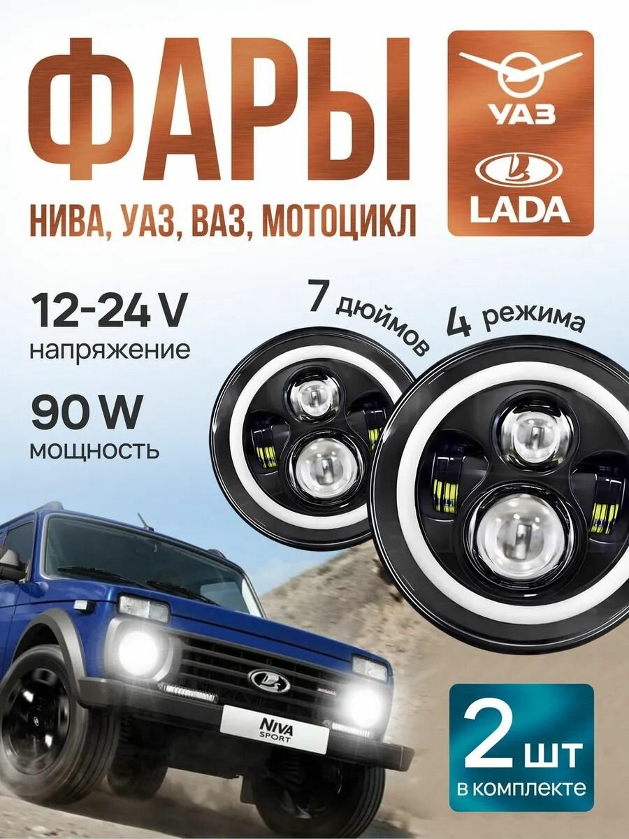 Фары светодиодные Нива Уаз Луаз