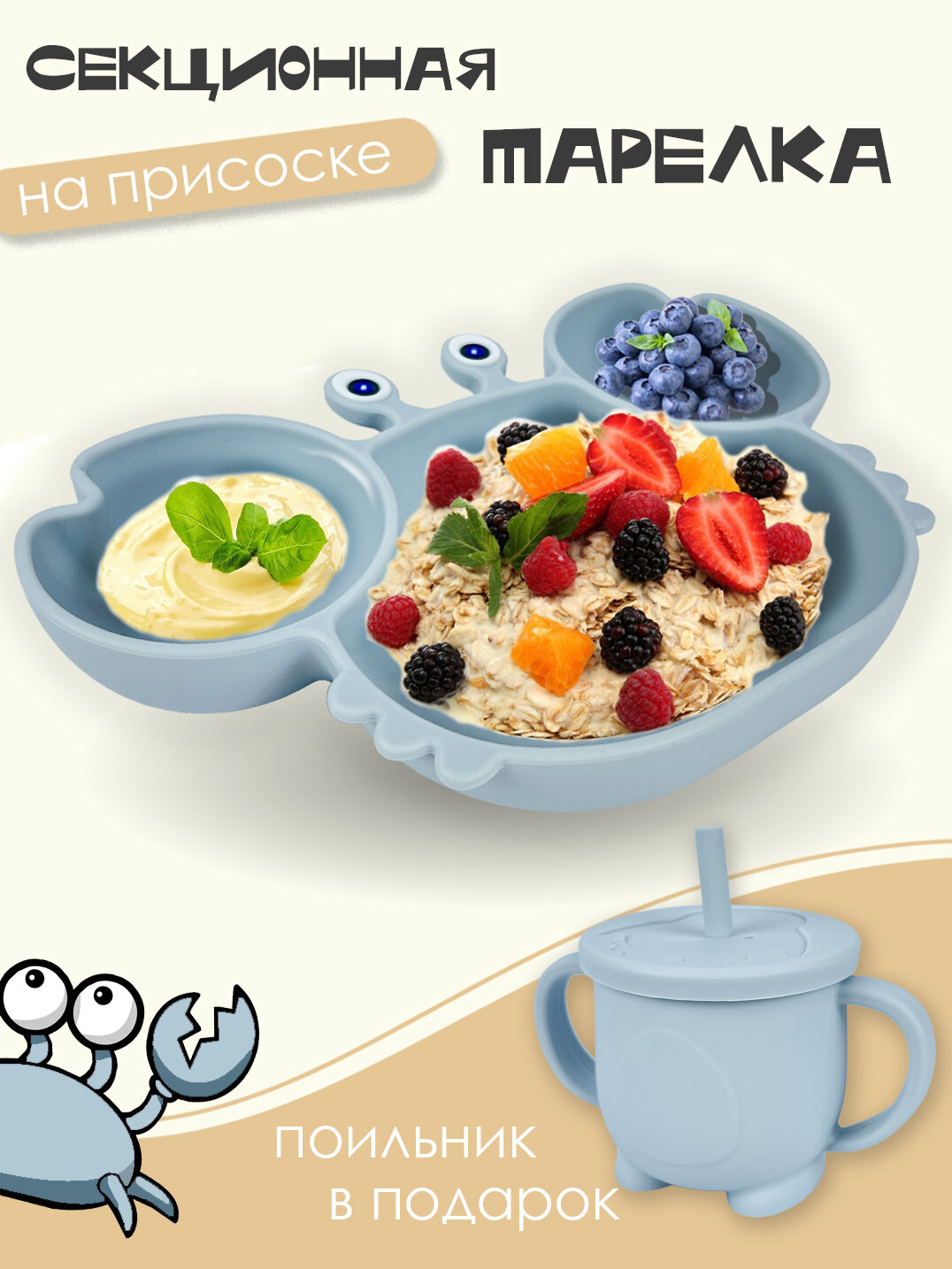 Набор для кормления детский Детская тарелка секционная + поильник