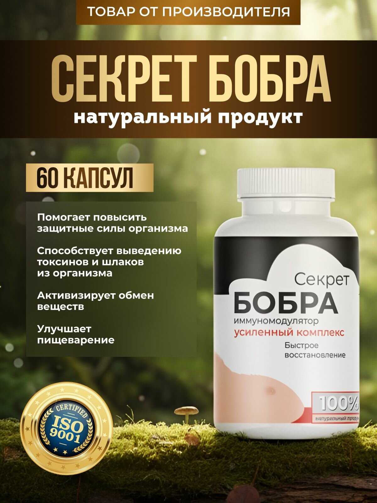 Иммуномодулятор "Секрет бобра" 60 капсул, натуральный продукт