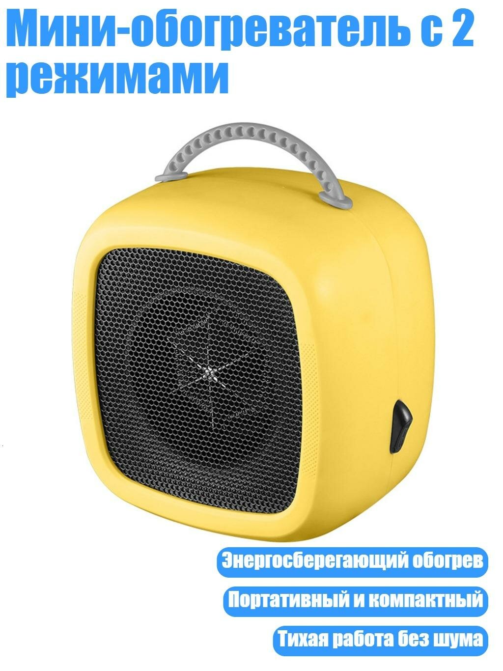 Мини-обогреватель с 2 режимами, Желтый