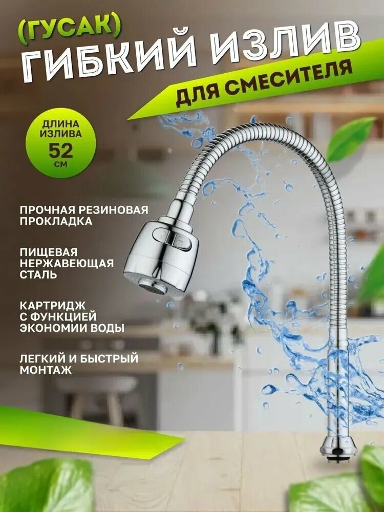 Излив гибкий для кухонного смесителя, гусак с 2-х режимным аэратором, гусак для кухни