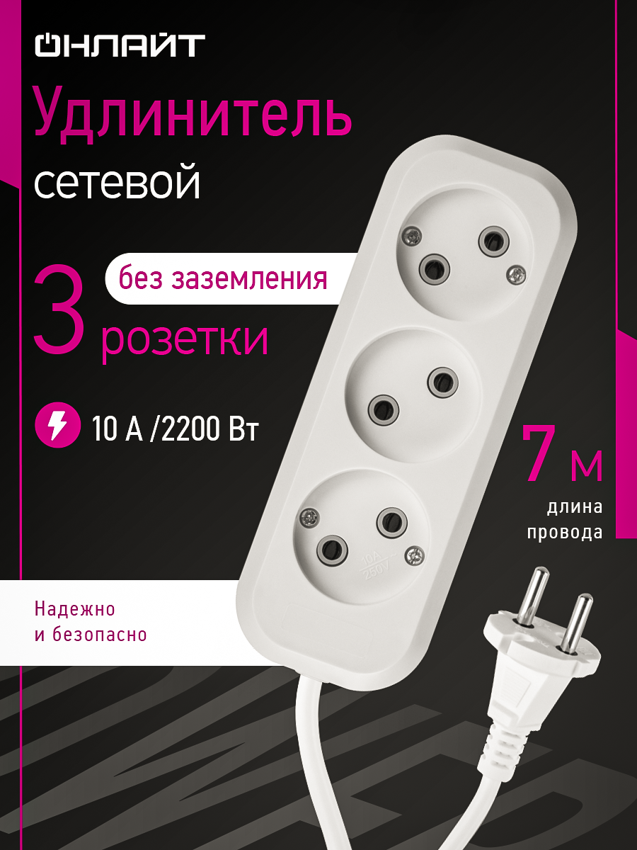 Удлинитель сетевой на 3 розетки Онлайт 90 510 7 м, 10А белый
