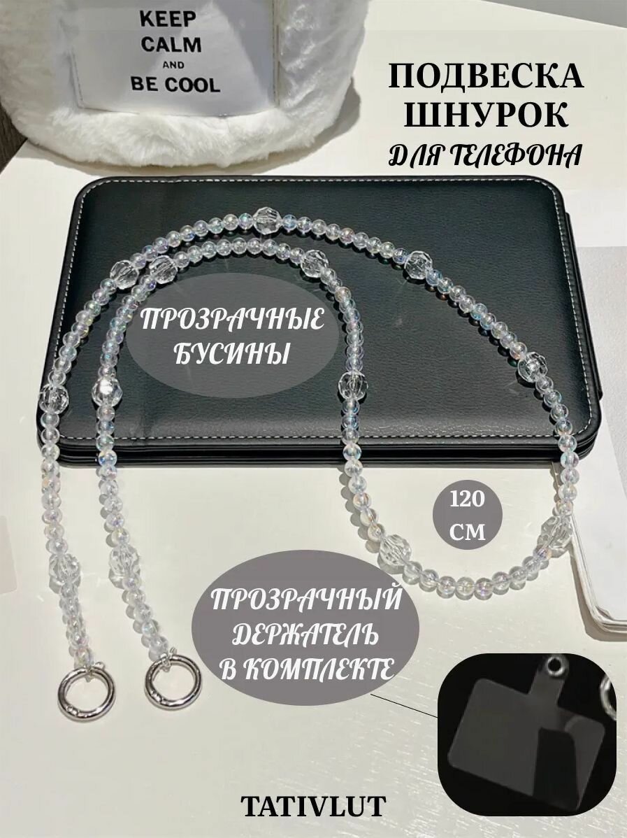 Цепочка шнурок из бусин для телефона