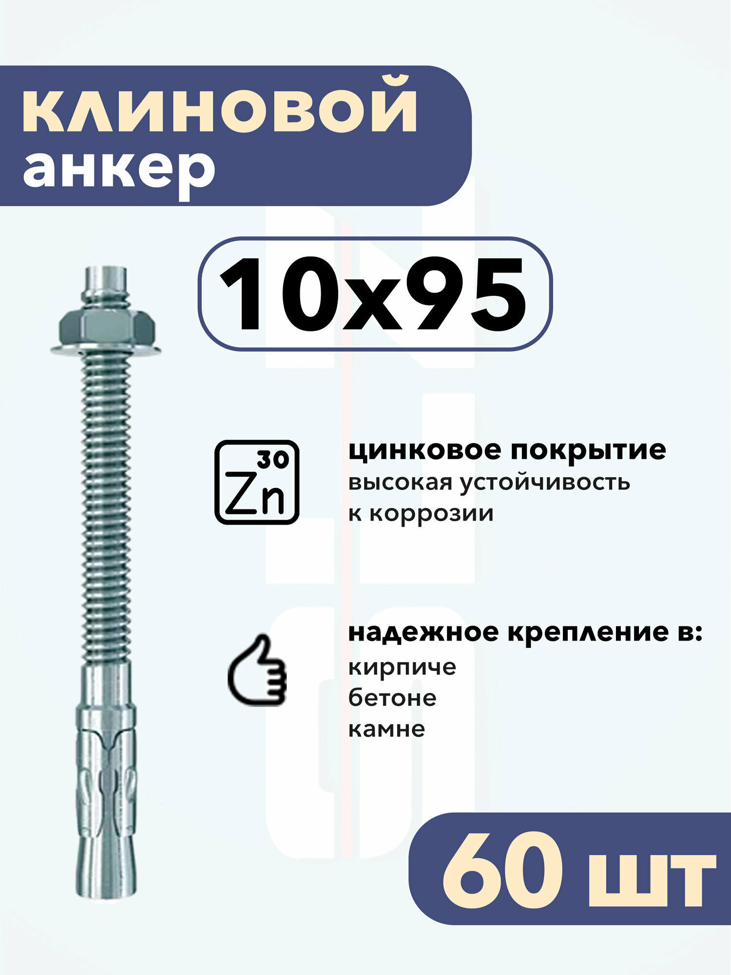 Анкер клиновой М10х95(Комплект 60 штук)